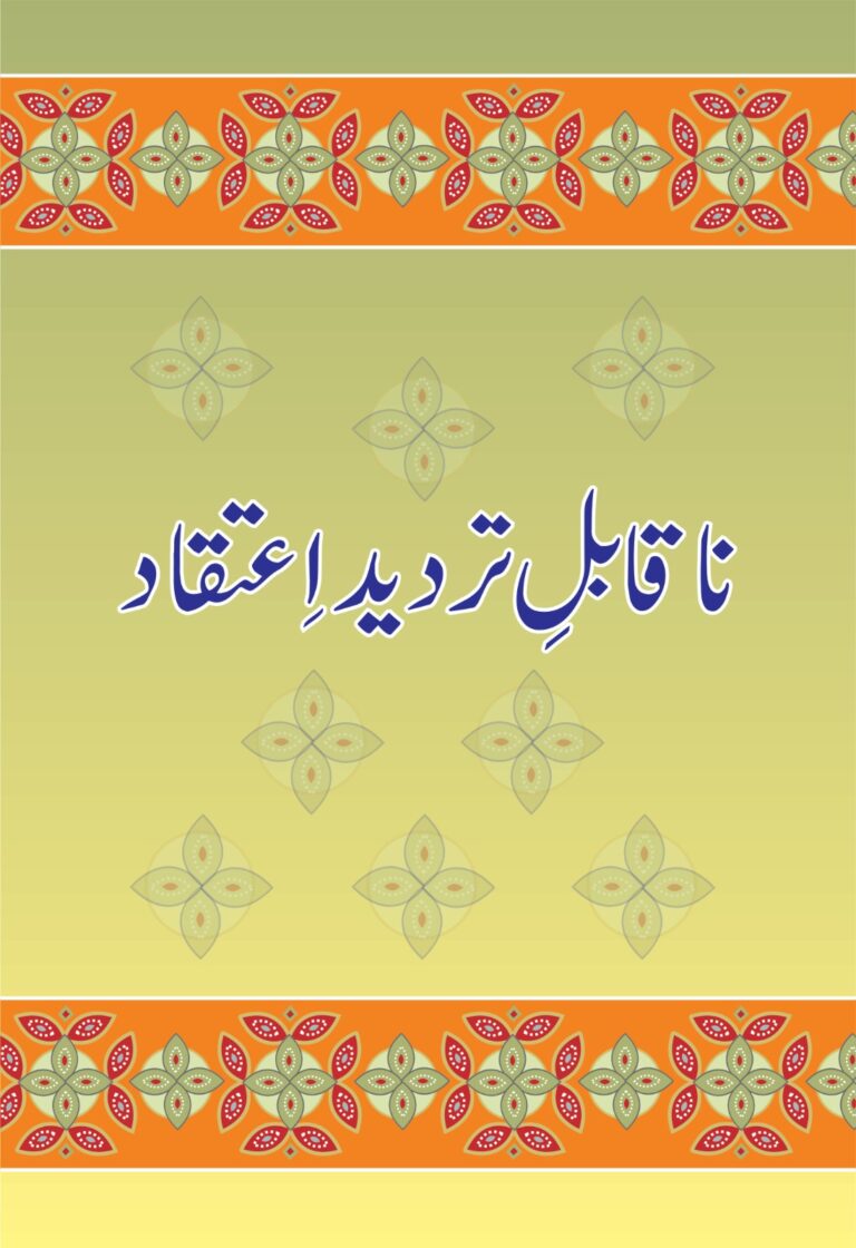 Naaqabil-e-Tardeed Etaqaad – MIK