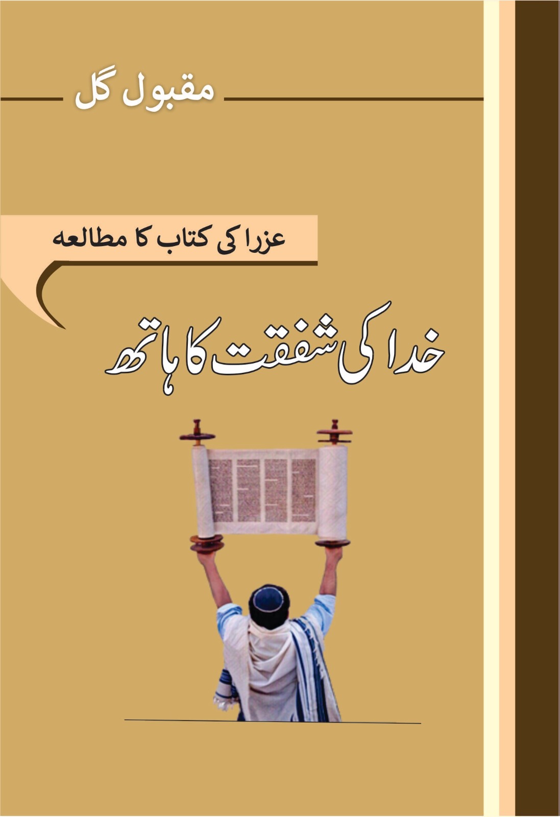 khuda ki Shafqat ka hath – MIK