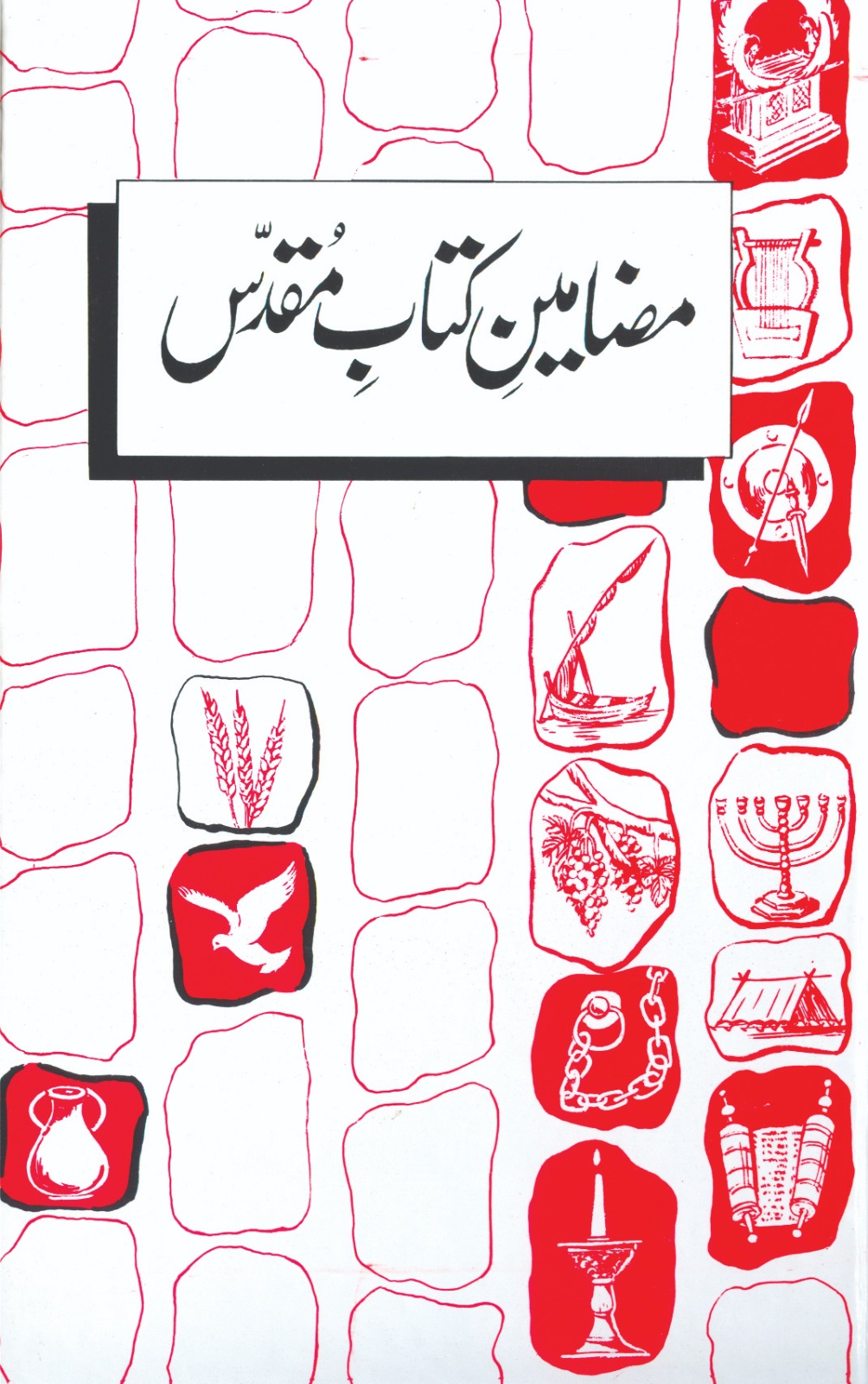 Mazameen-e-Kitab-e-Muqadas - MIK