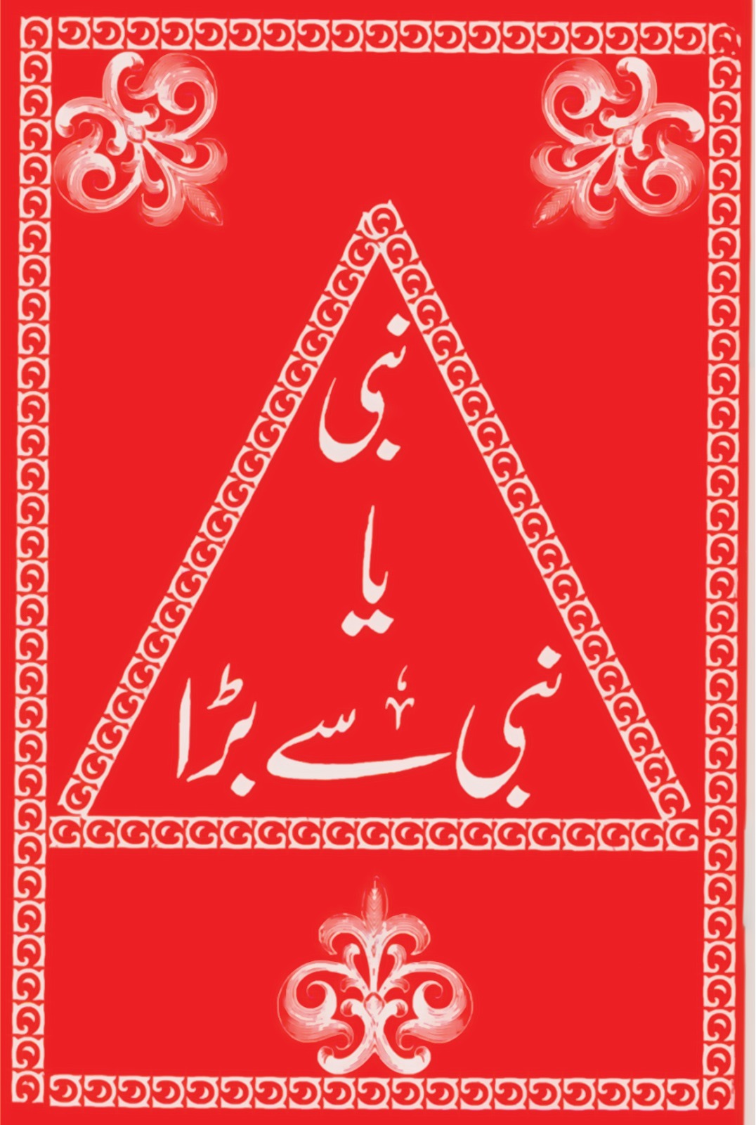 Nabi Ya Nabi Say Bara? – MIK