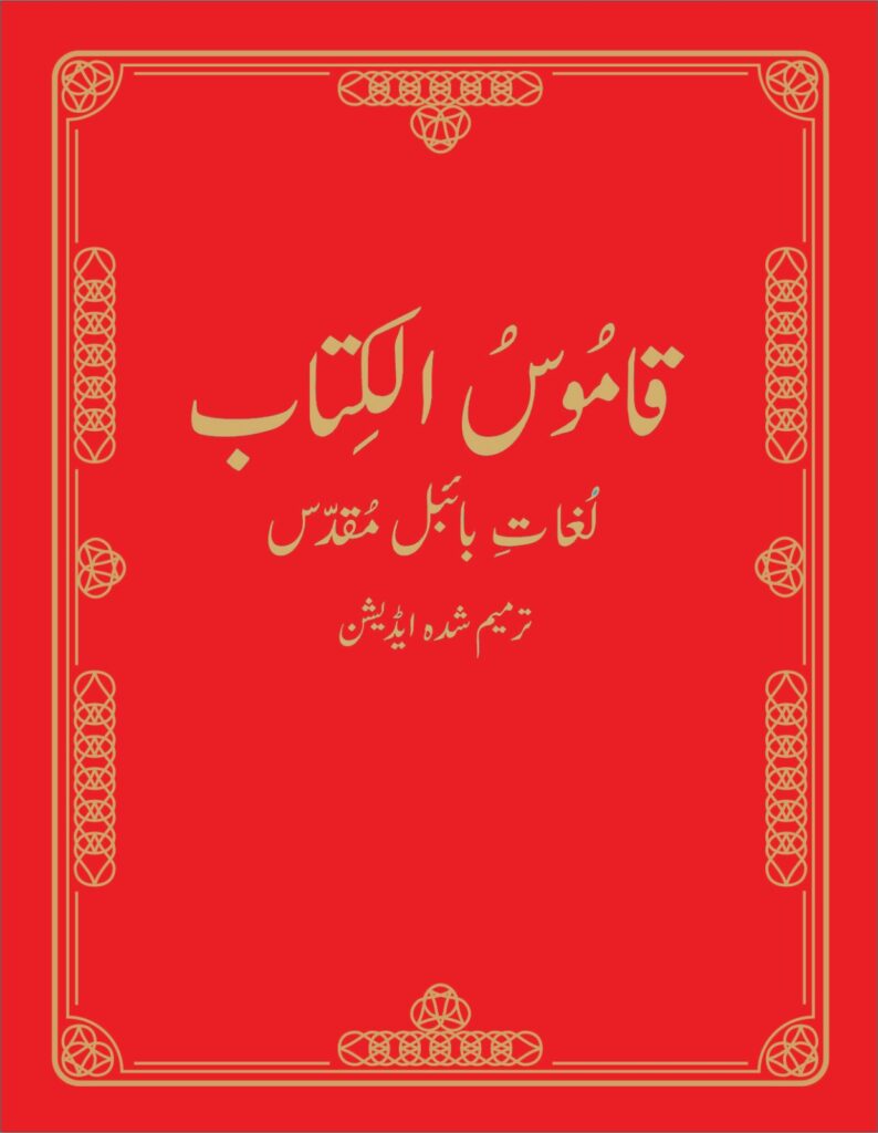 Qamoos ul Kitab – MIK