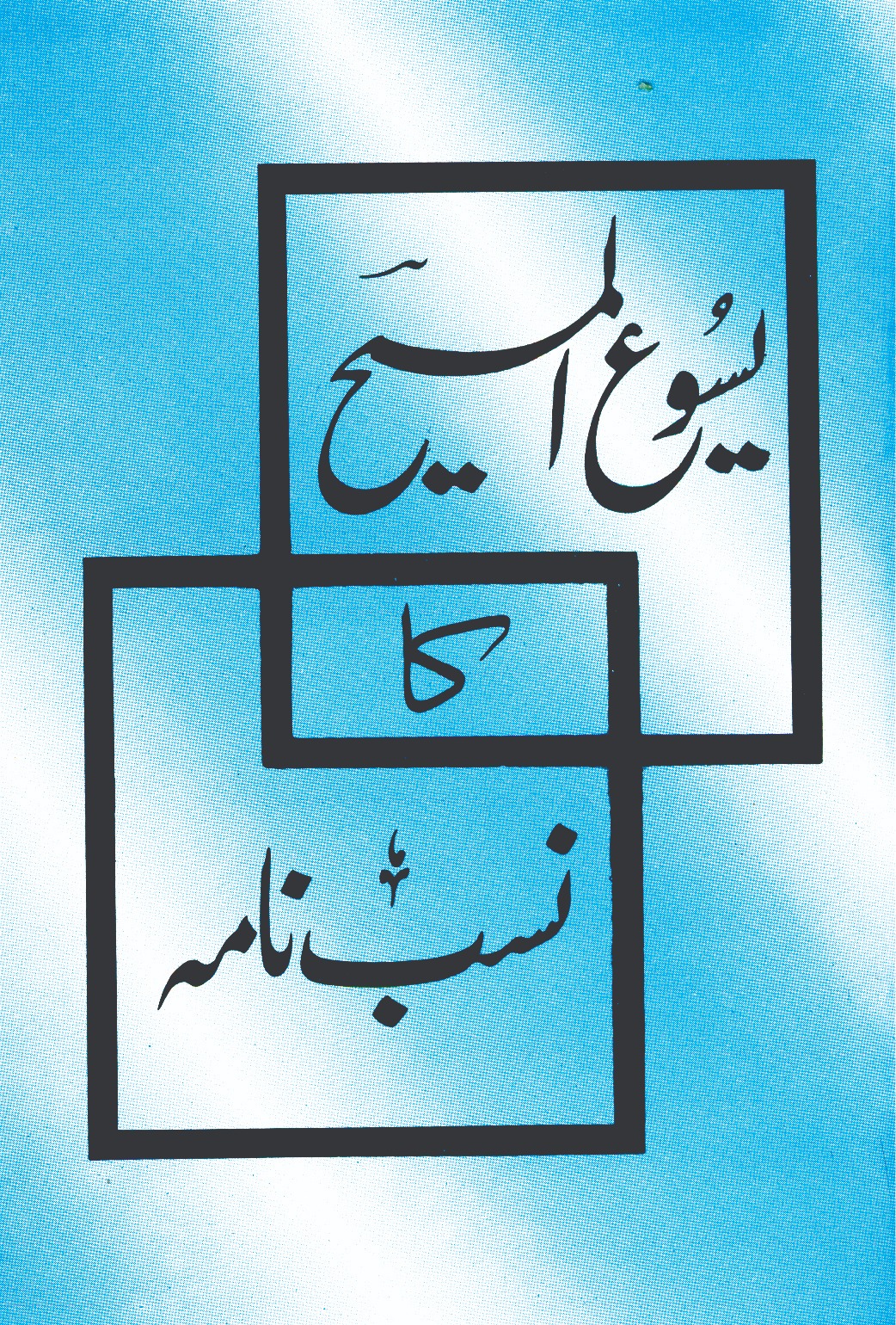 Yesu Al Masih Ka Nasab Naama – MIK