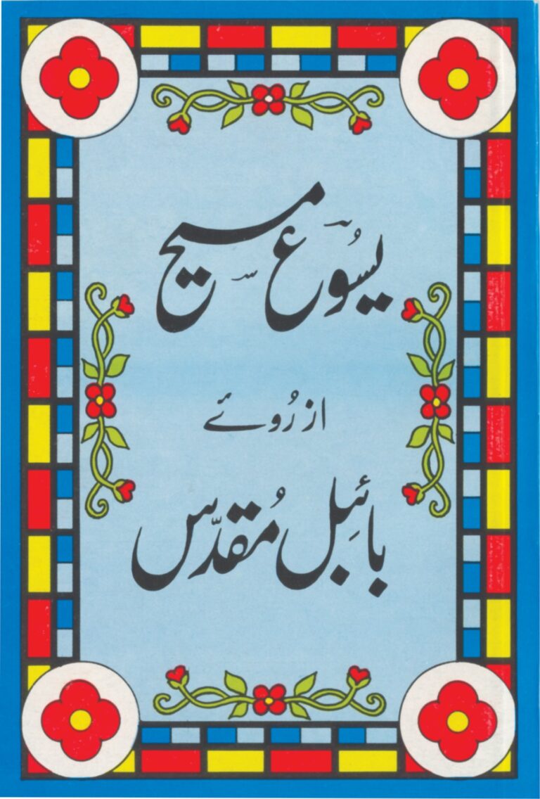 Yasu Masih Azrwaye Bible Muqadas - MIK